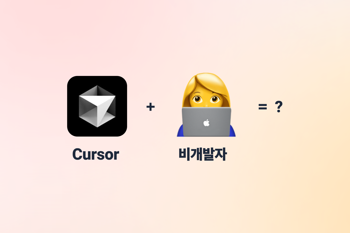 Cursor가 비개발자도 써야 하는 프롬프트 에디터인 이유